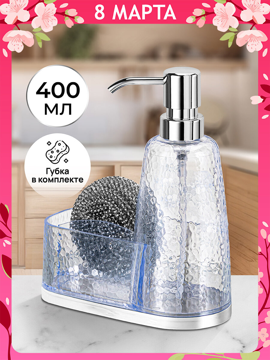 Диспенсер для жидкого мыла, дозатор для моющего средства 400 мл Elan Gallery + губка на подставке, прозрачный
