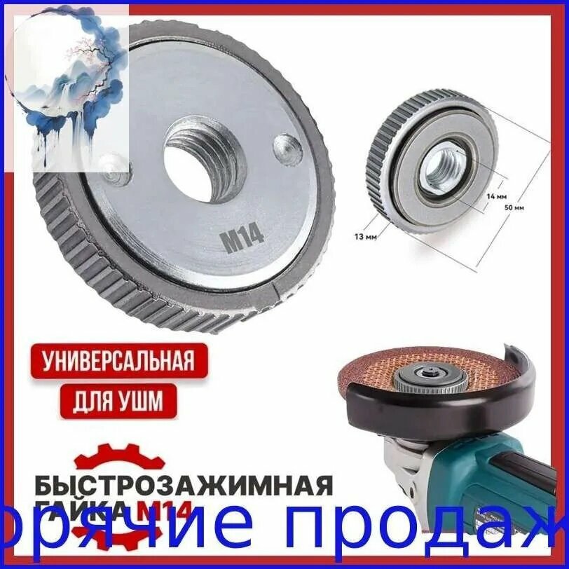 Гайка для ушм быстрозажимная самозатягивающаяся зажимная м14, планшайба для зажима диска на болгарку 125 - 230 мм, быстросъёмная прижимная шайба без ключа
