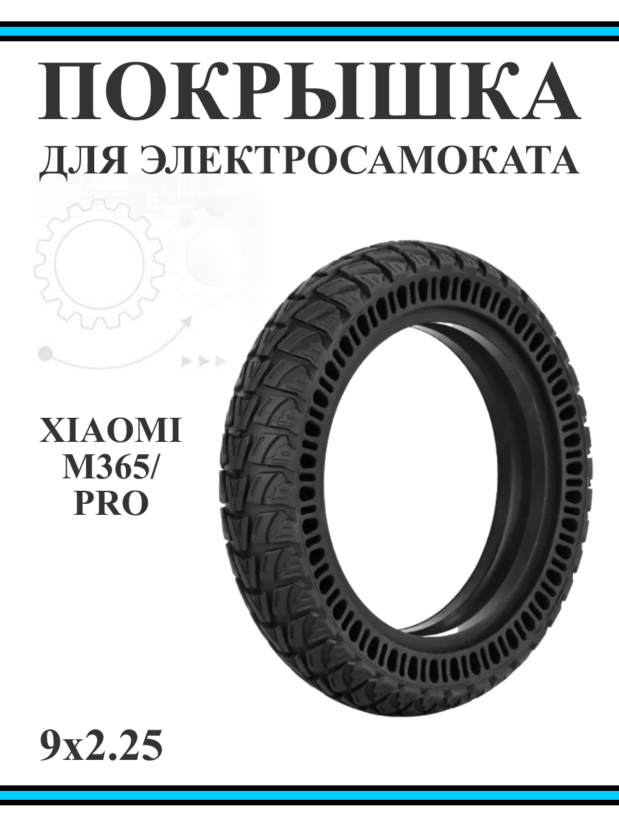 Покрышка литая для самоката Xiaomi M365 9x2.25 (36-143)