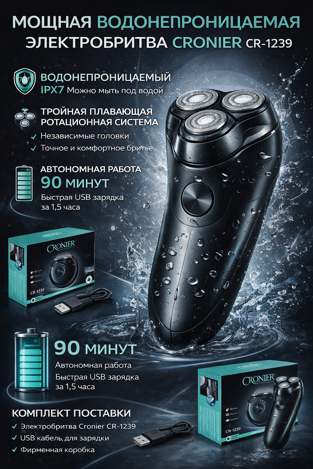 Электробритва Cronier CR-1239 водонепроницаемая IPX7, роторная, 3 плавающие головки, USB, 90 минут