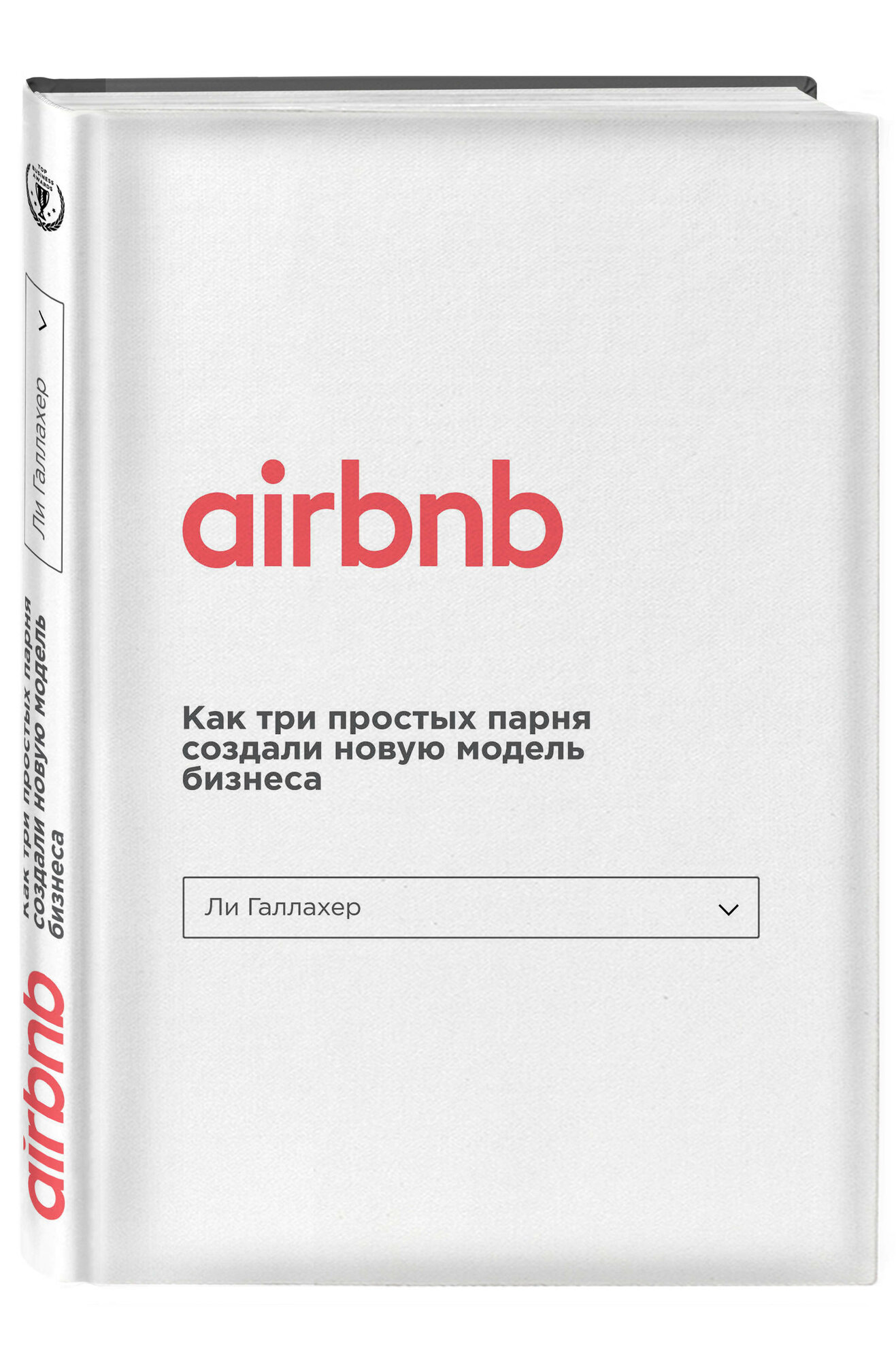 Airbnb. Как три простых парня создали новую модель бизнеса. Ли Галлахер. Электронная