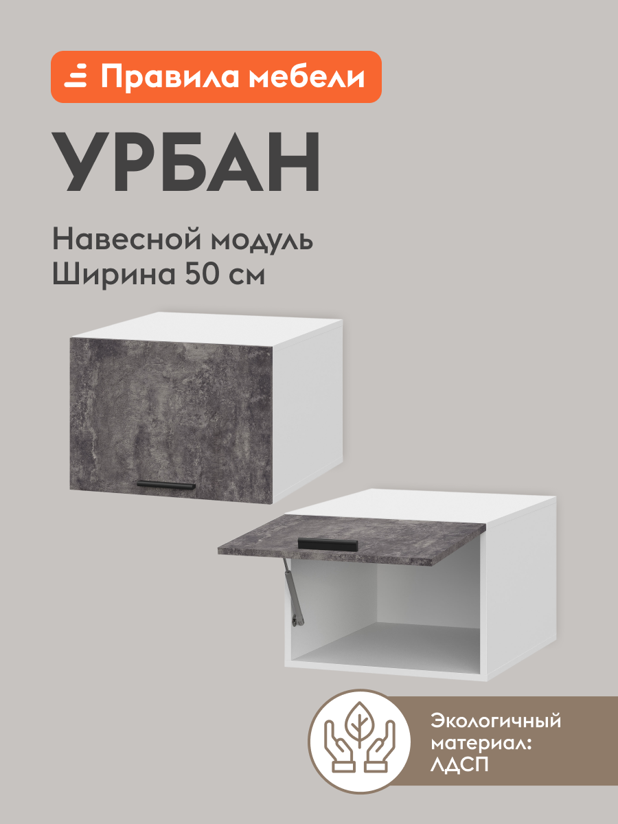 Кухонный модуль навесной, шкаф Урбан, 50х56.2х36 см, Белый / Цемент темный
