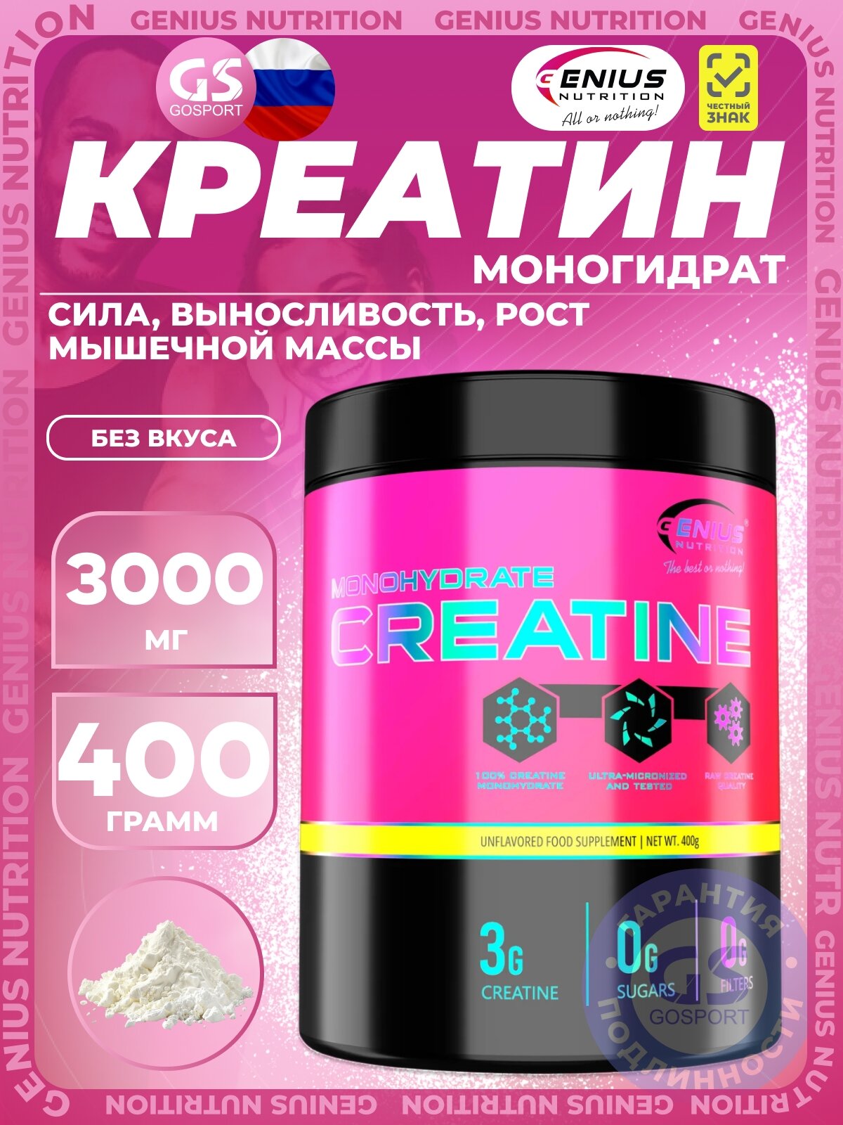 Креатин моногидрат Genius Nutrition Creatine Monohydrate 3000 mg 400 г, Без вкуса