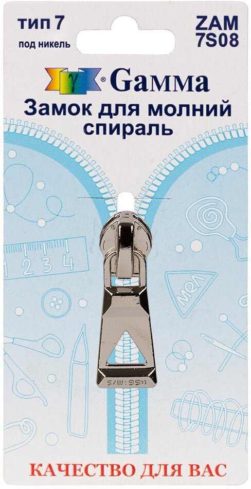 Gamma ZAM 7S08-RX25 замок к молнии спираль т. 7 замок-автомат никель