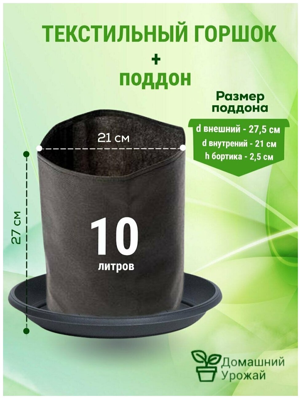 Горшок для растений с поддоном / Гроубэг 10 л с круглым поддоном для цветов