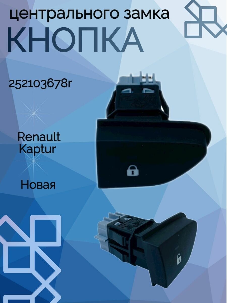 Кнопка цeнтральнoго замка Rеnаult Kаptur