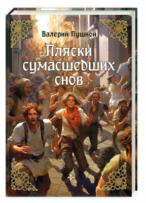 Книга Скифия "Пляски сумасшедших снов" В. Пушной, фантастика, приключения, 2023 г, твердый переплет
