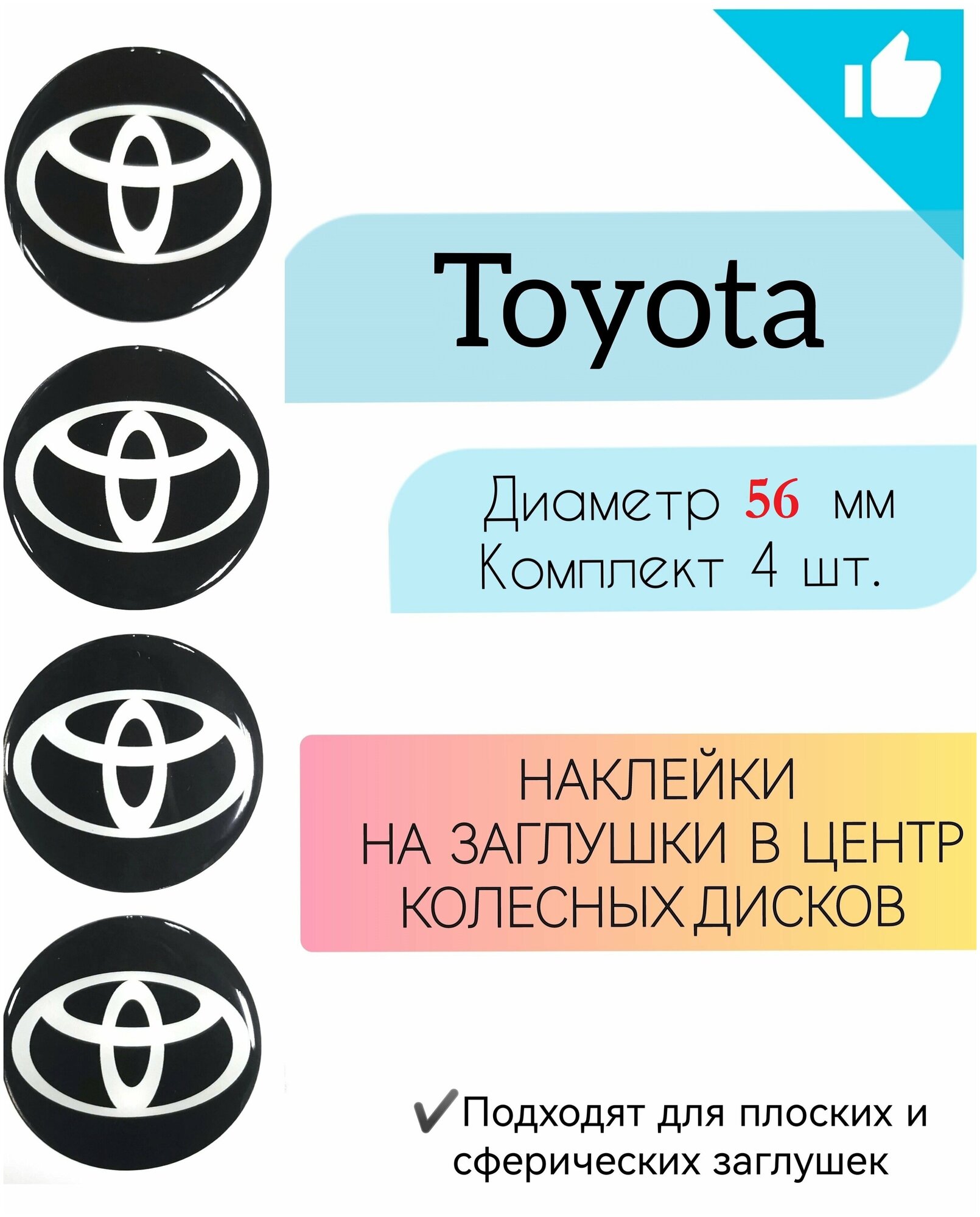 Наклейки на колесные диски / D 56 мм/Toyota / Тойота