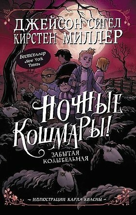 Сигел Д, Миллер К. "Ночные кошмары! Забытая колыбельная"