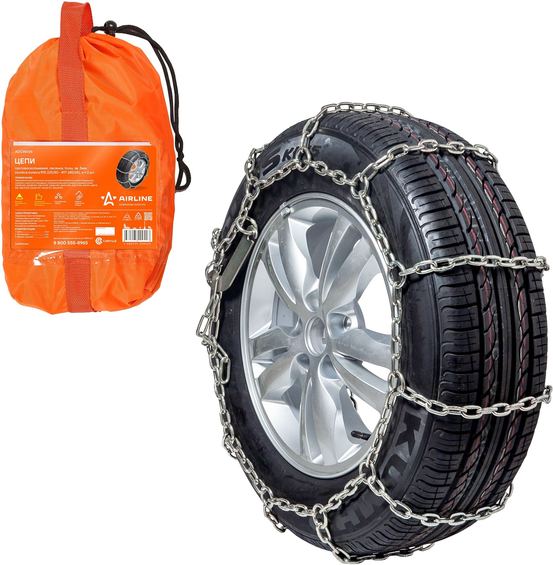 Цепи противоскольжения лесенка толщ. зв. 5мм (колеса R15 225 80 - R17 245 65) к-т 2 шт. AIRLINE ADCW006