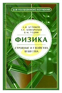 Е. И. Бутиков, А. С. Кондратьев, В. М. Уздин "Физика. В 3 книгах. Книга ...