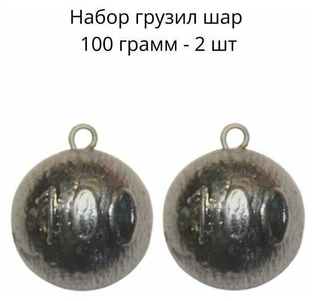 Набор грузил шар 100 гр - 2 шт