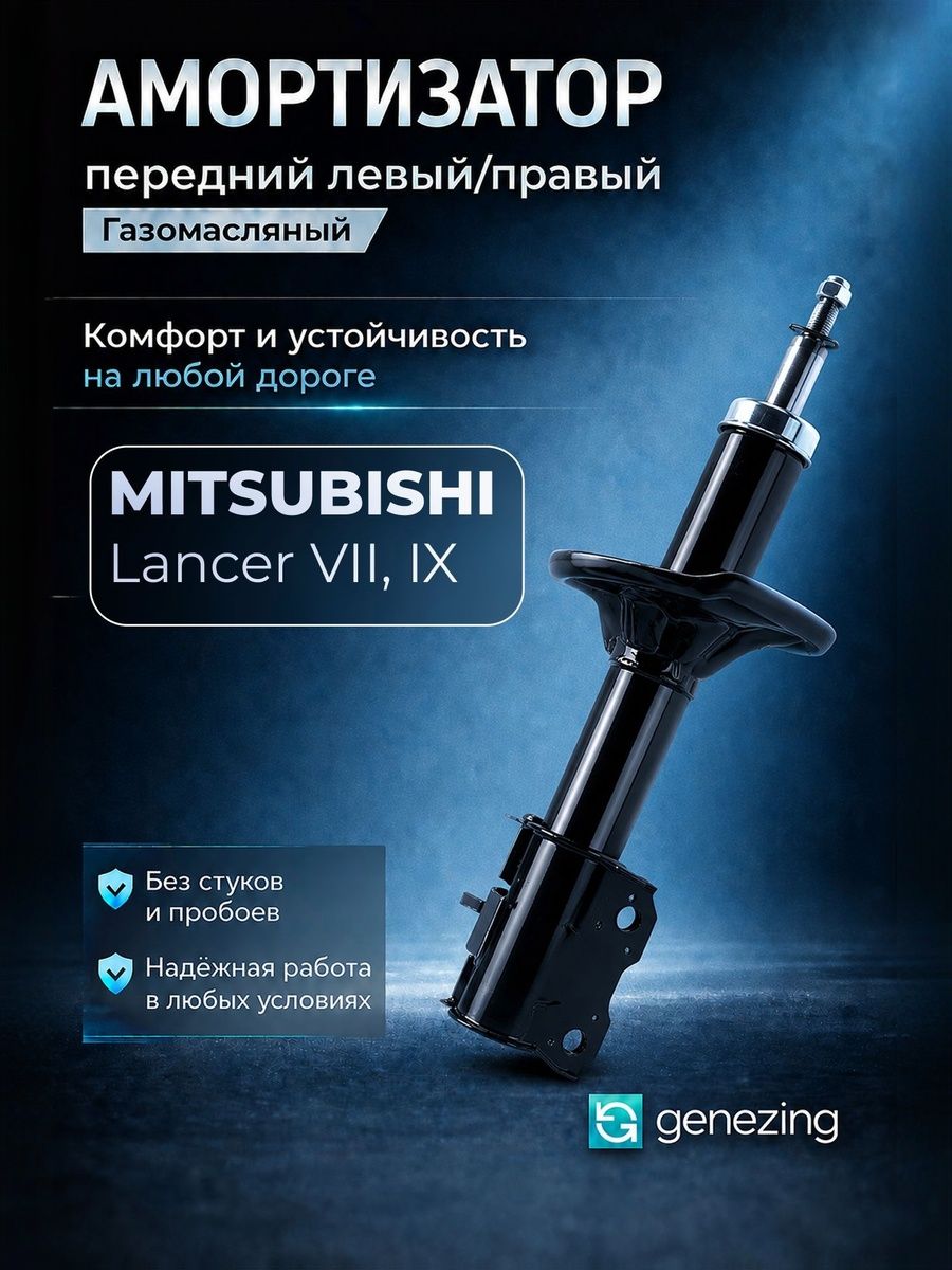 Амортизатор передний Митсубиси Лансер 9, MITSUBISHI LANCER IX, Митсубиси Лансер 7, MITSUBISHI LANCER VII, ОЕМ MN101957 левый/правый