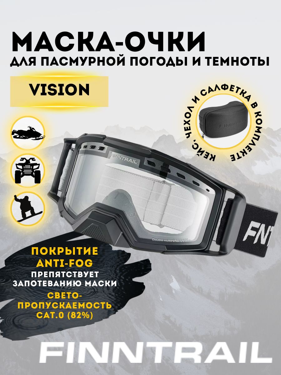Маска горнолыжная FINNTRAIL_VISION очки защитные для пасмурной погоды и темноты 1093 BlackClear