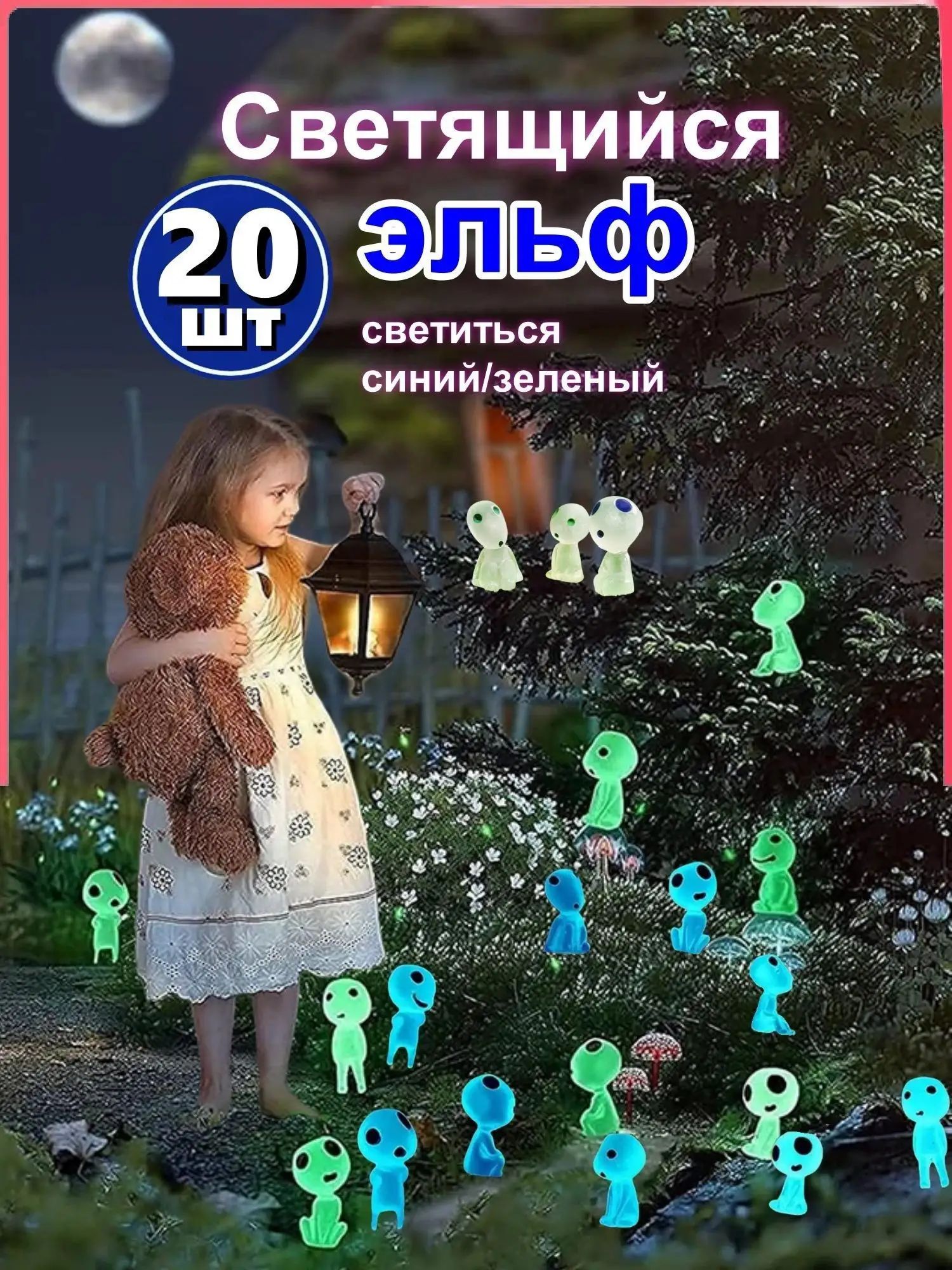 Декоративные светящиеся человечки (Дух леса Кодама, Принцесса Мононоке). Набор из 20 штук (10 зеленых, 10 синих)