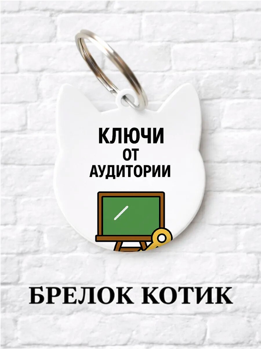 Брелок
