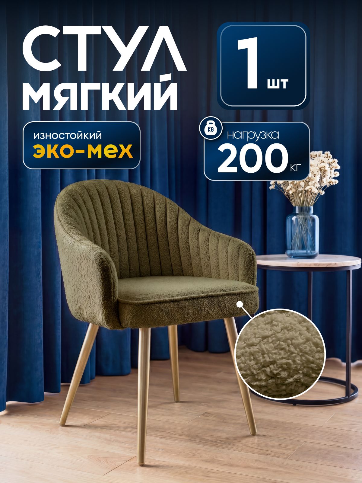 Стул Бруно для кухни 1 шт со спинкой мягкий букле