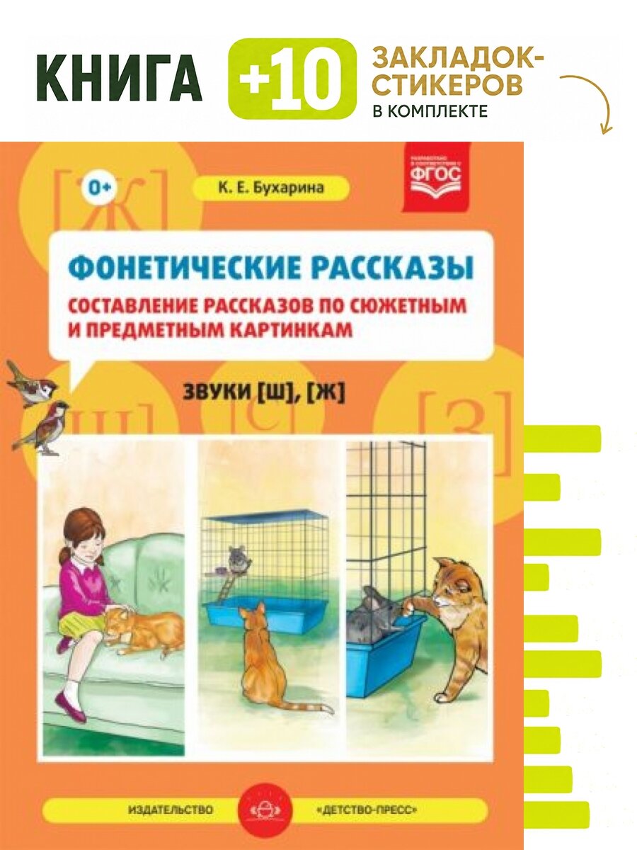 Фонетические рассказы. Составление рассказов по сюжетным и предметным картинкам. Звуки [ш], [ж]. Комплект: книга + 10 закладок-стикеров