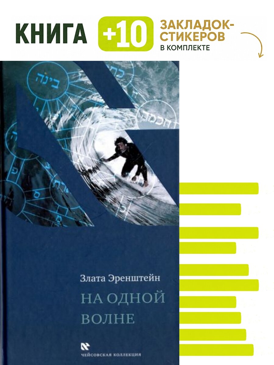 На одной волне. Комплект: книга + 10 закладок-стикеров