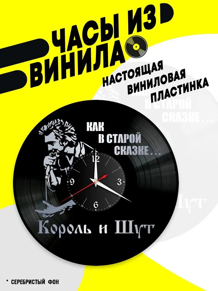 Часы из винила / КиШ (Король и Шут)