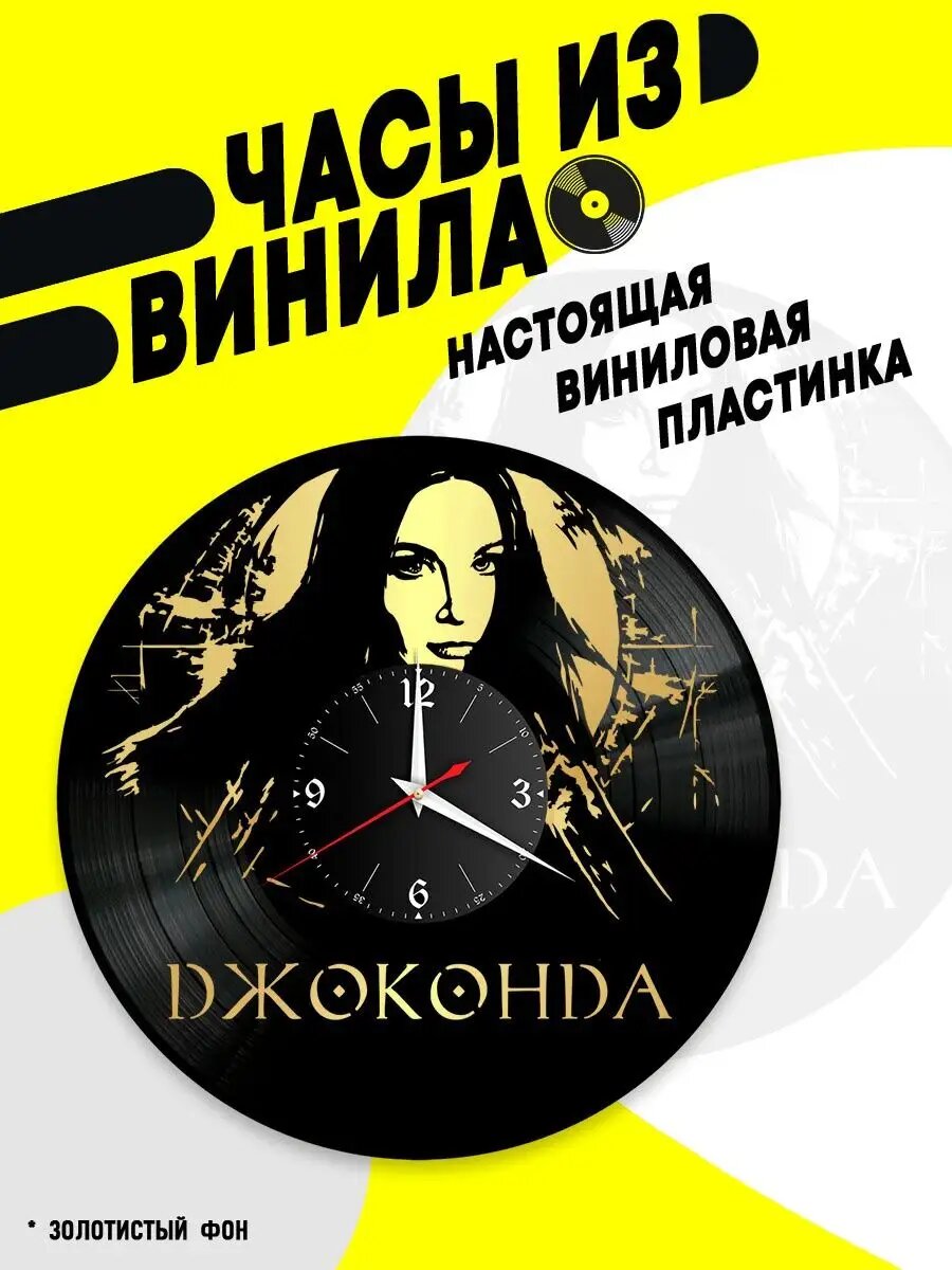 Часы из винила / Джоконда