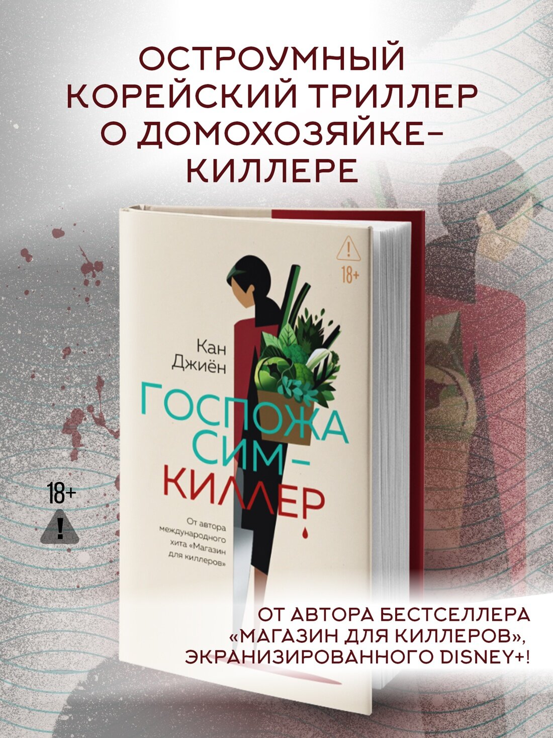 Азбука-бестселлер. Госпожа Сим - киллер. Джиён Кан