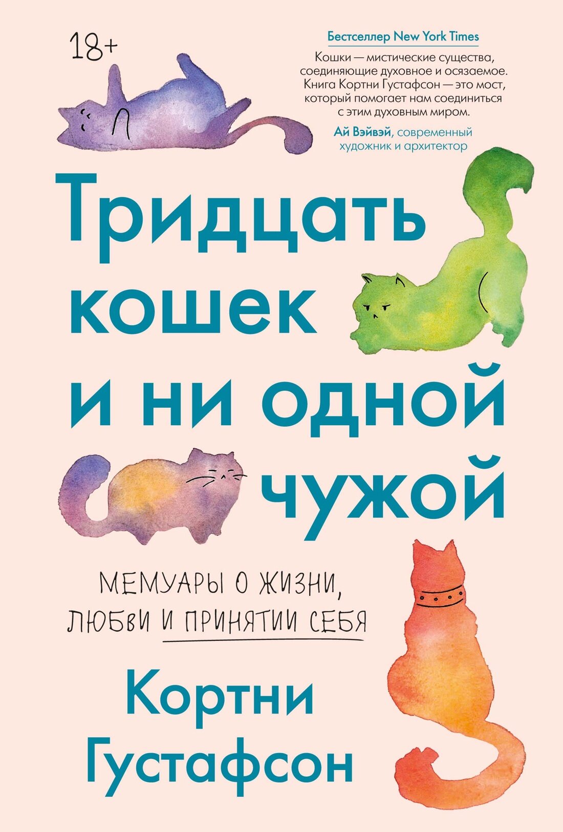 Популярная психология для бизнеса и жизни. Тридцать кошек и ни одной чужой. Мемуары о жизни, любви и принятии себя. Густафсон Кортни