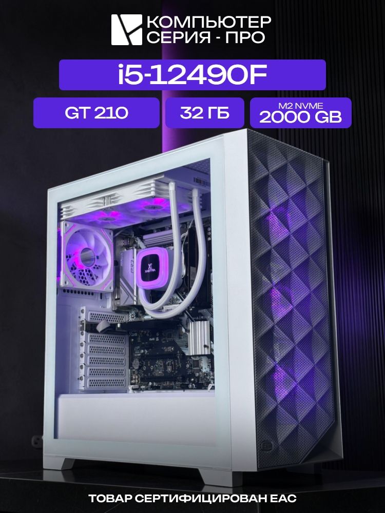 Big Pro ATX AIO 240 белый, H610, i5-12490F AIO2, 2000 NVME, 32 ГБ DDR5, GT 210 (1 Гб), 500W