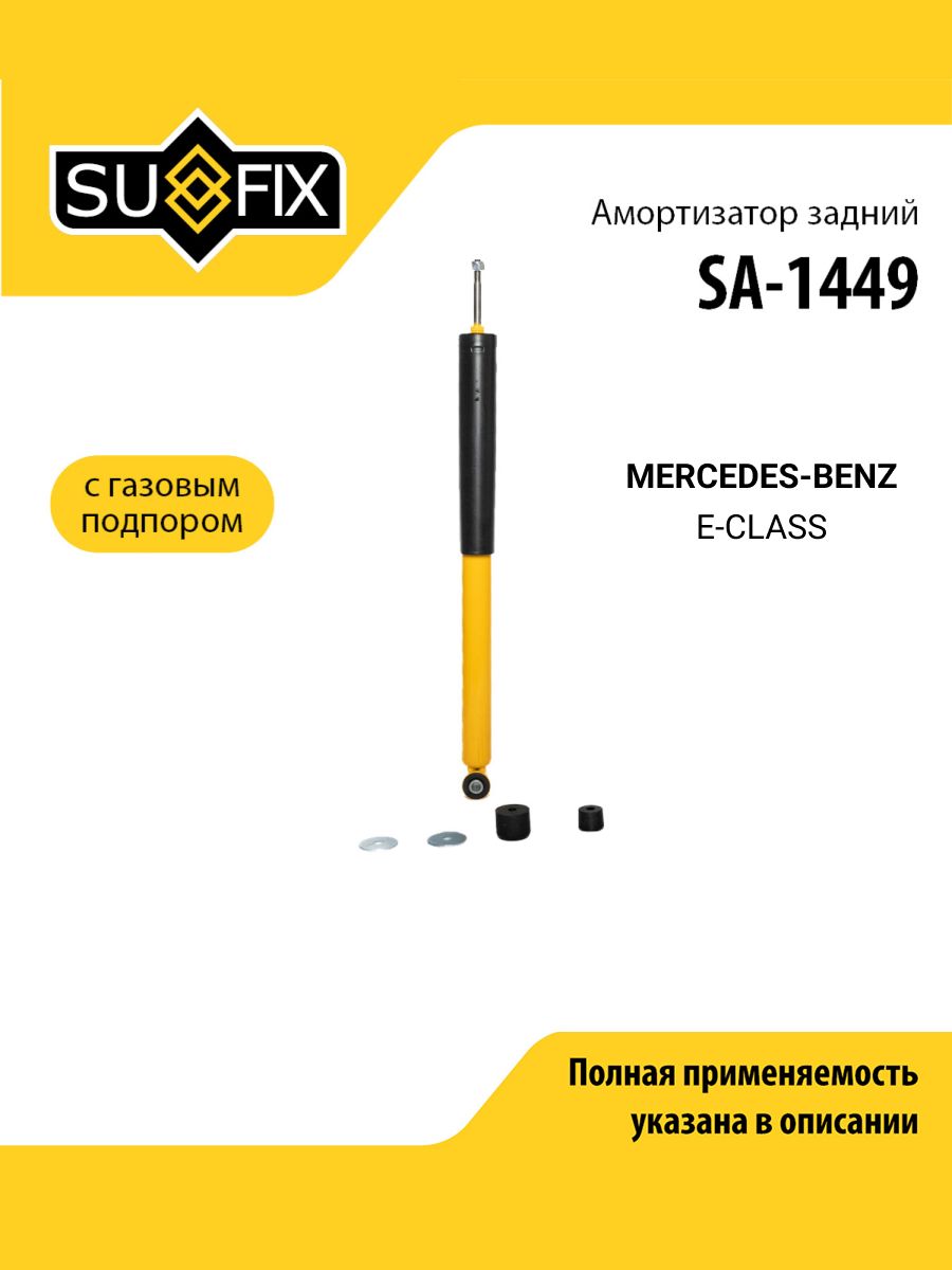 Амортизатор задний правый/левый для MERCEDES-BENZ E-CLASS / SUFIX SA-1449