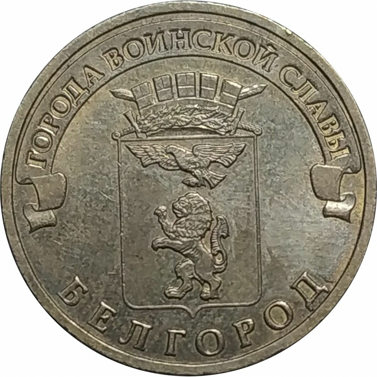 10 рублей 2011 Белгород из оборота