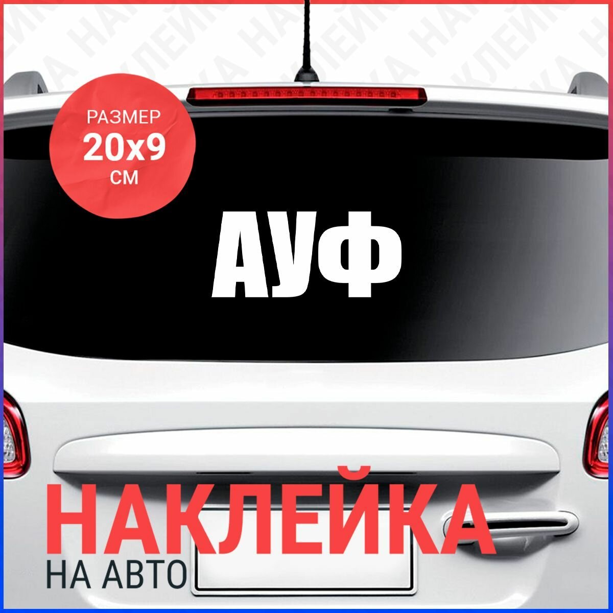 Наклейка на авто 20х9 АУФ