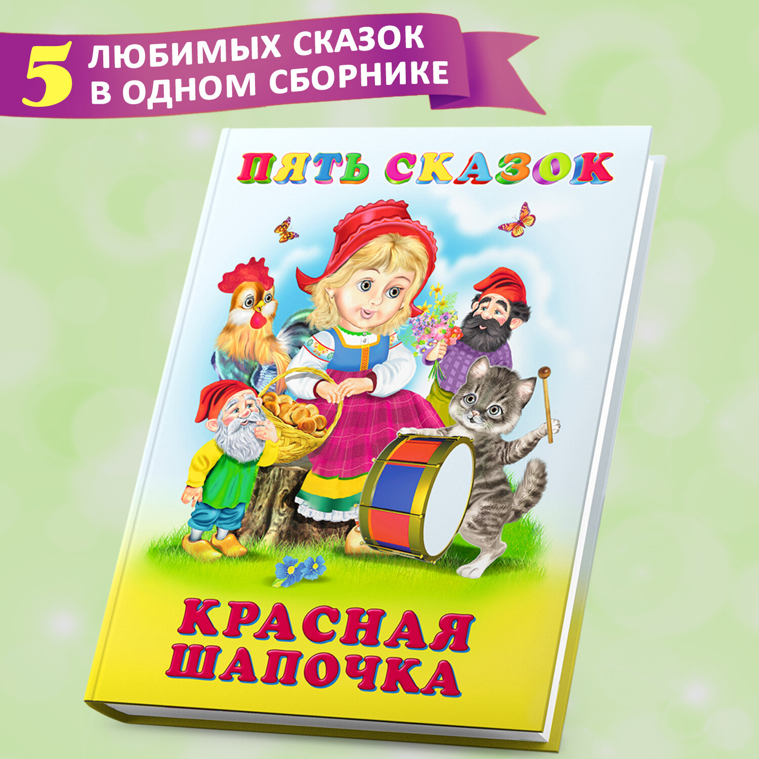 Сказки для детей Издательство Фламинго Серия Пять сказок Сборник Красная Шапочка (твердый переплет)