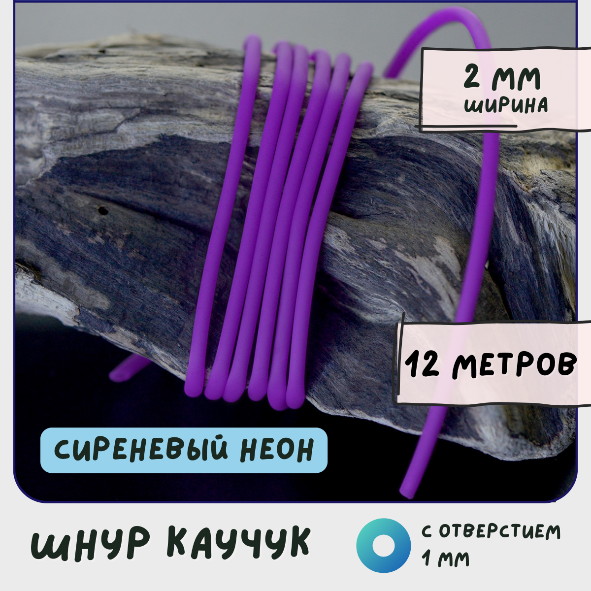 Шнур каучуковый резиновый диаметр 2 мм 12 метров круглый с отверстием, для рукоделия / браслетов, сиреневый неон
