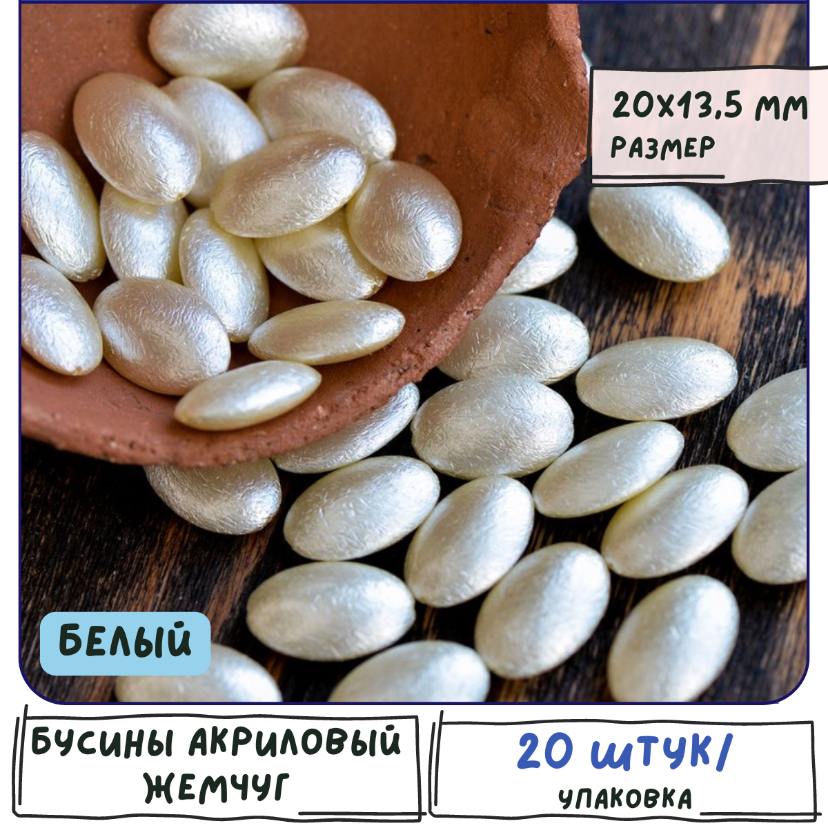 Бусины акриловые/пластиковые 20 шт, имитация хлопкового жемчуга, плоский овал, цвет сливочный, 20x13.5x6.5 мм