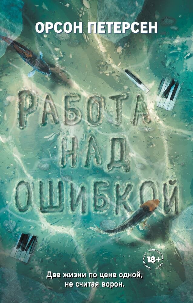 Работа над ошибкой (Петерсен О.)