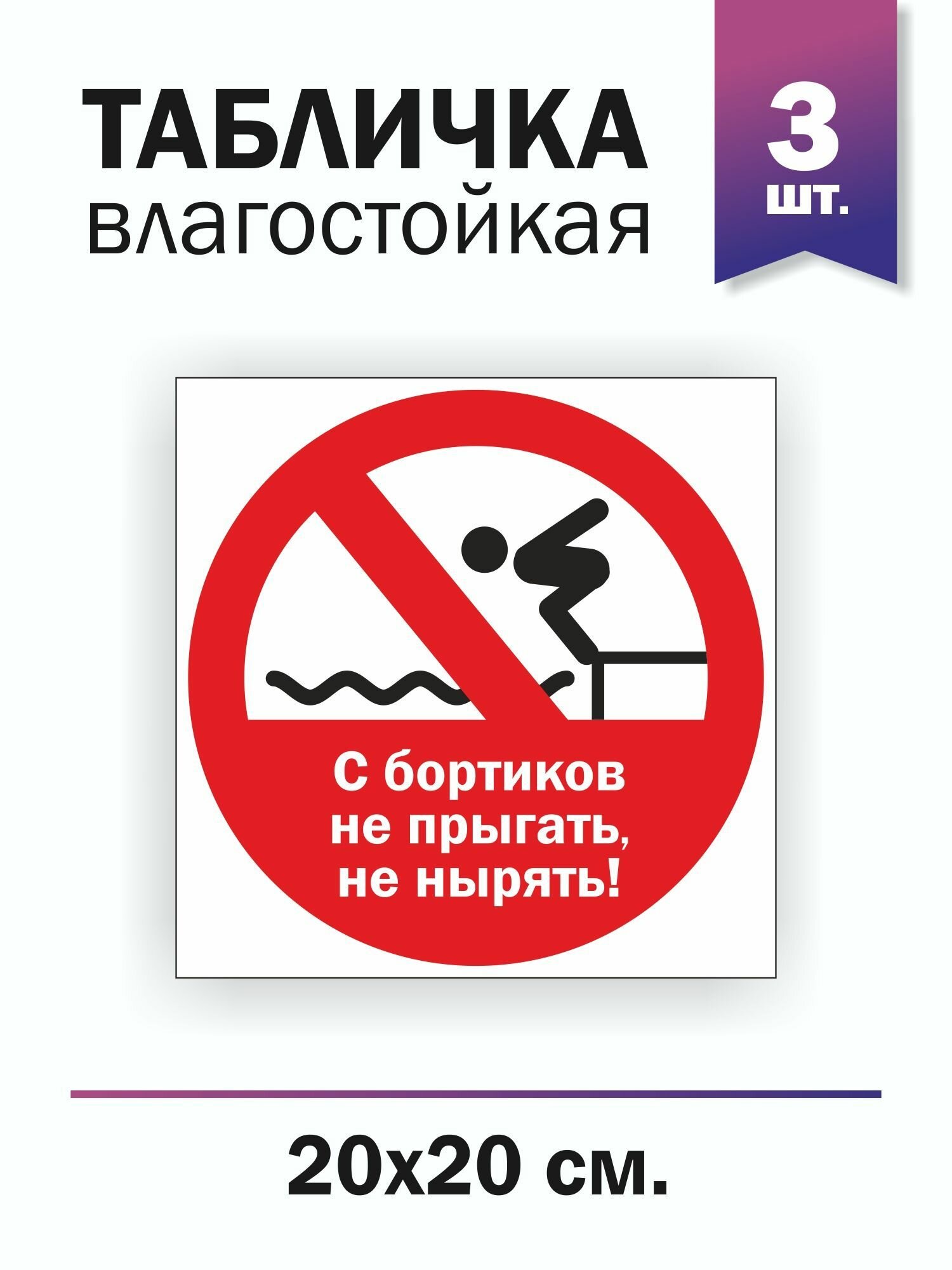 Табличка интерьерная "С бортиков не прыгать, не нырять!", 3 штуки