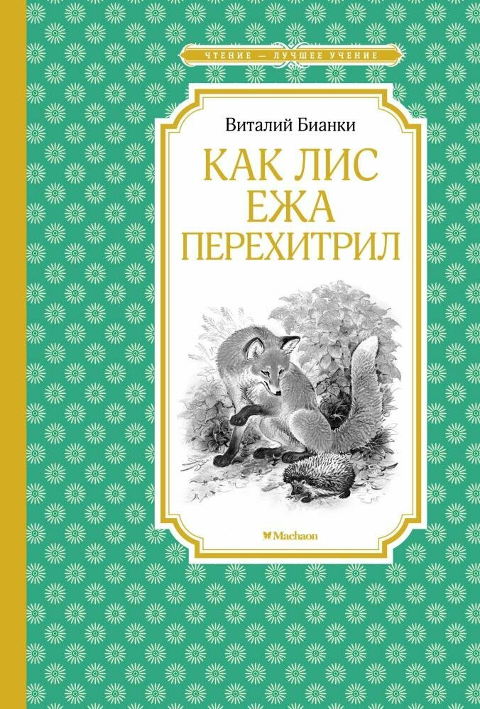 Как Лис Ежа перехитрил (Бианки В. В.)