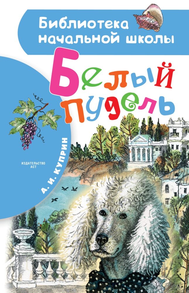 Белый пудель (Куприн А. И.)
