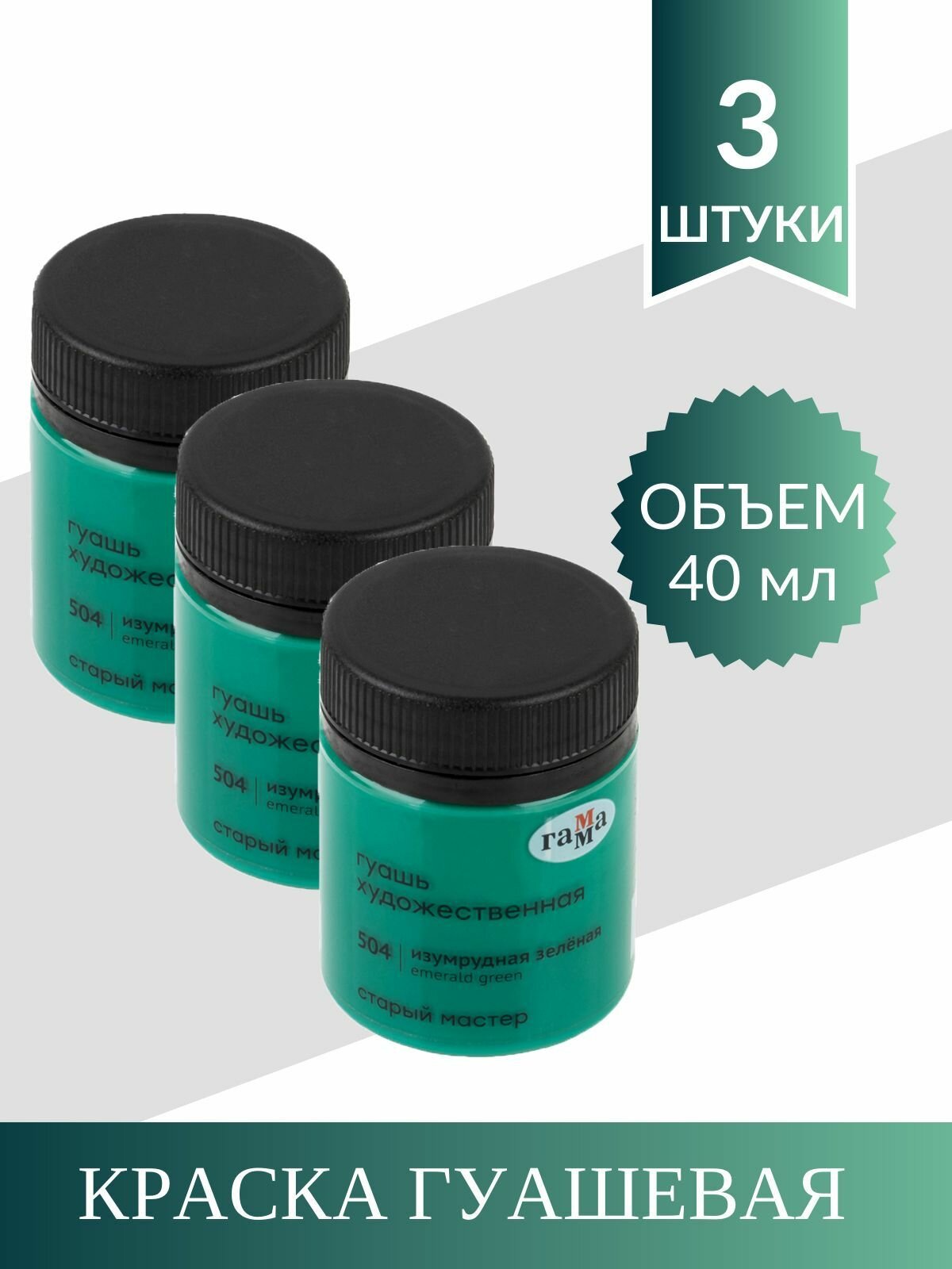 Гуашь Художественная Гамма "Старый Мастер" 40 мл. Изумрудная Зеленая (3 шт)