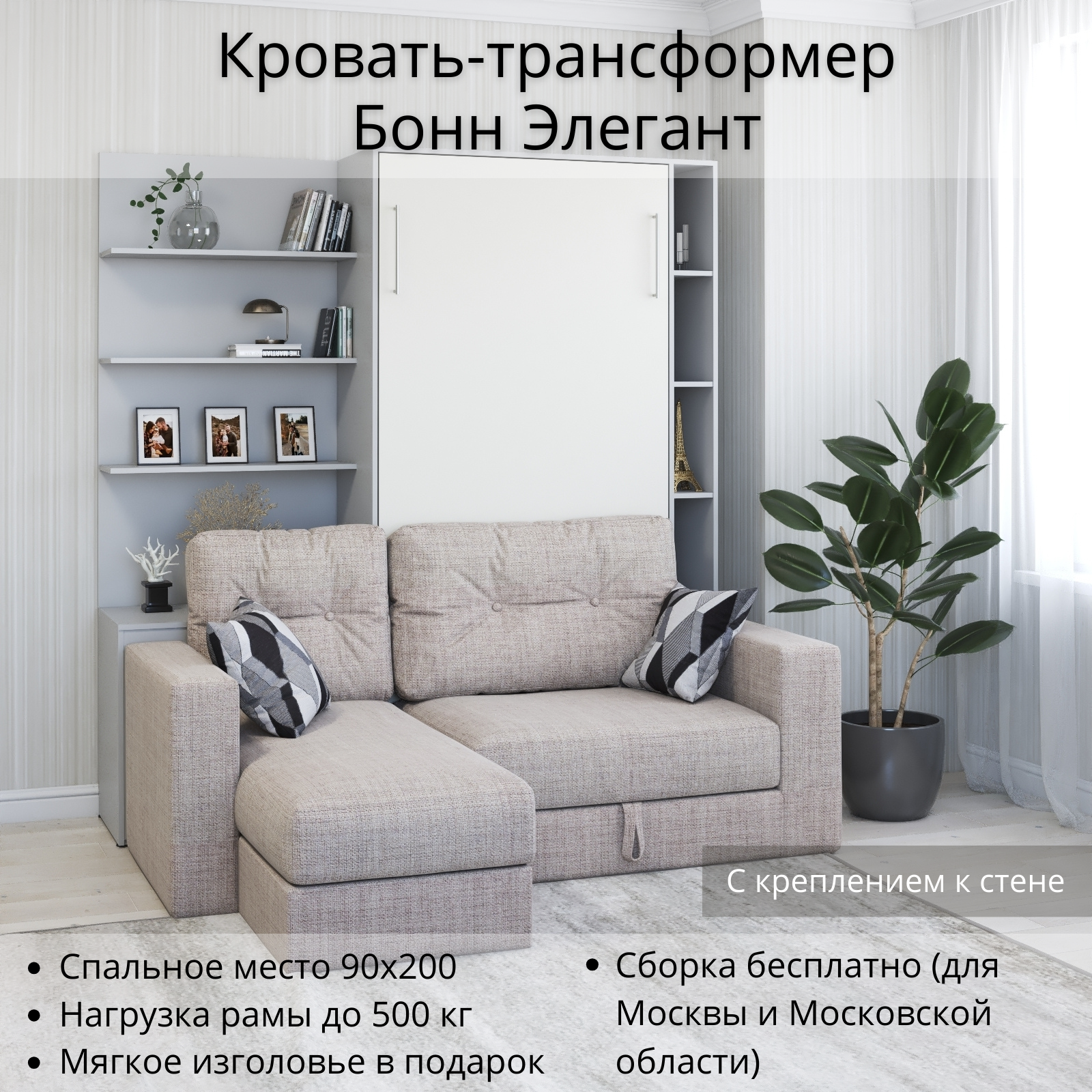 Шкаф кровать трансформер с креплением к стене, Stylint, Бонн Элегант (угол слева), 90х200, Серый шагрень/Белый платиновый