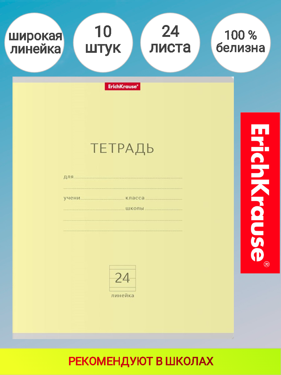 Тетрадь школьная ученическая ErichKrause® Классика желтая, 24 листа, линейка (в плёнке по 10 шт.)