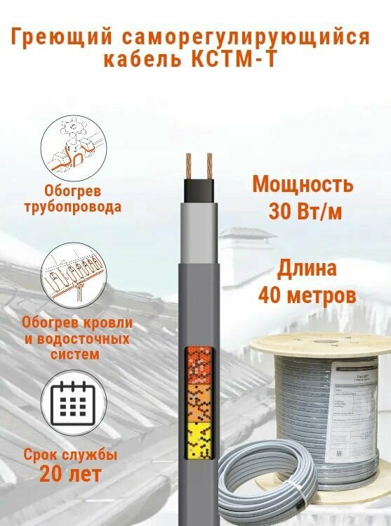 Греющий кабель для обогрева кровли и водостоков кстм-т, 30 Вт, бухта 40 м.