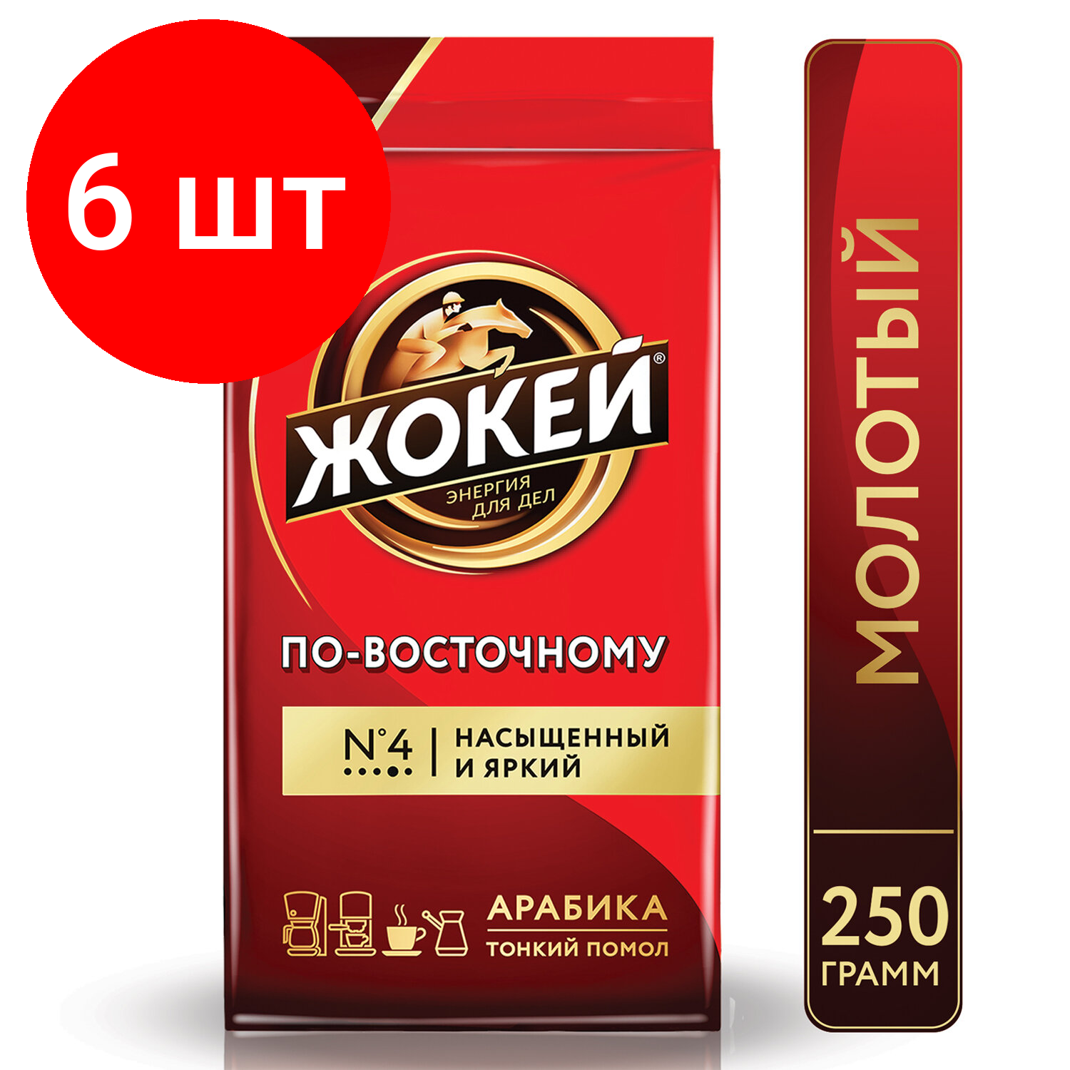 Комплект 6 шт, Кофе молотый жокей "По-восточному", натуральный, 250 г, вакуумная упаковка, 0270-26