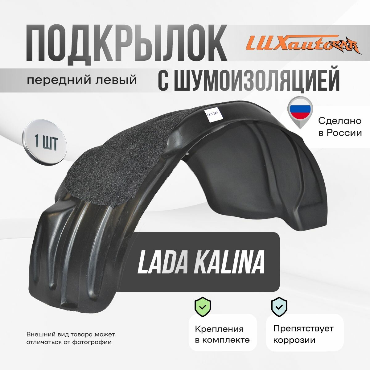 Подкрылок передний левый с шумоизоляцией в Lada Kalina 2013-2018, локер в автомобиль, 1 шт. с крепежом и инструкцией
