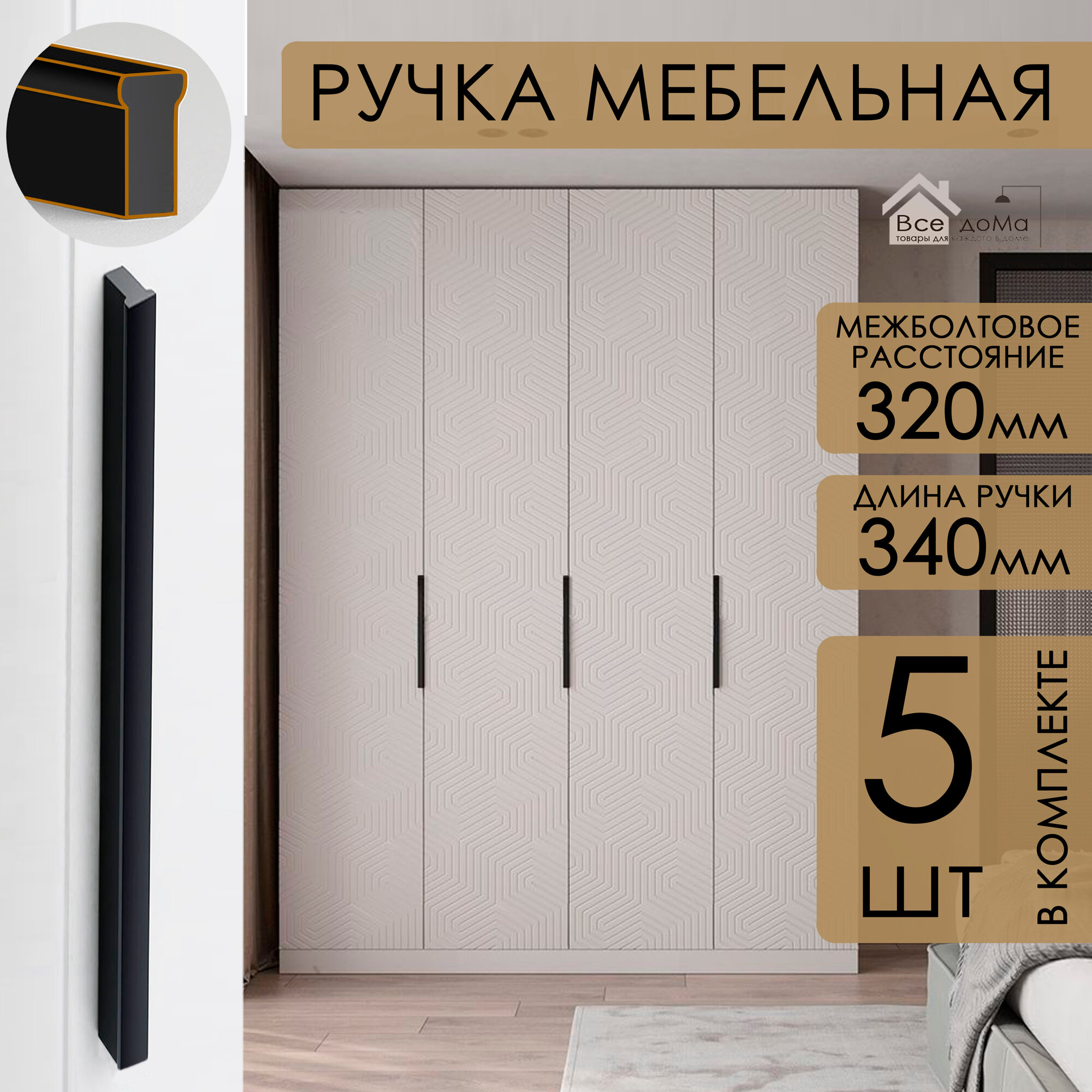 Ручка мебельная, т-образная 320 мм 5 шт, черный матовый
