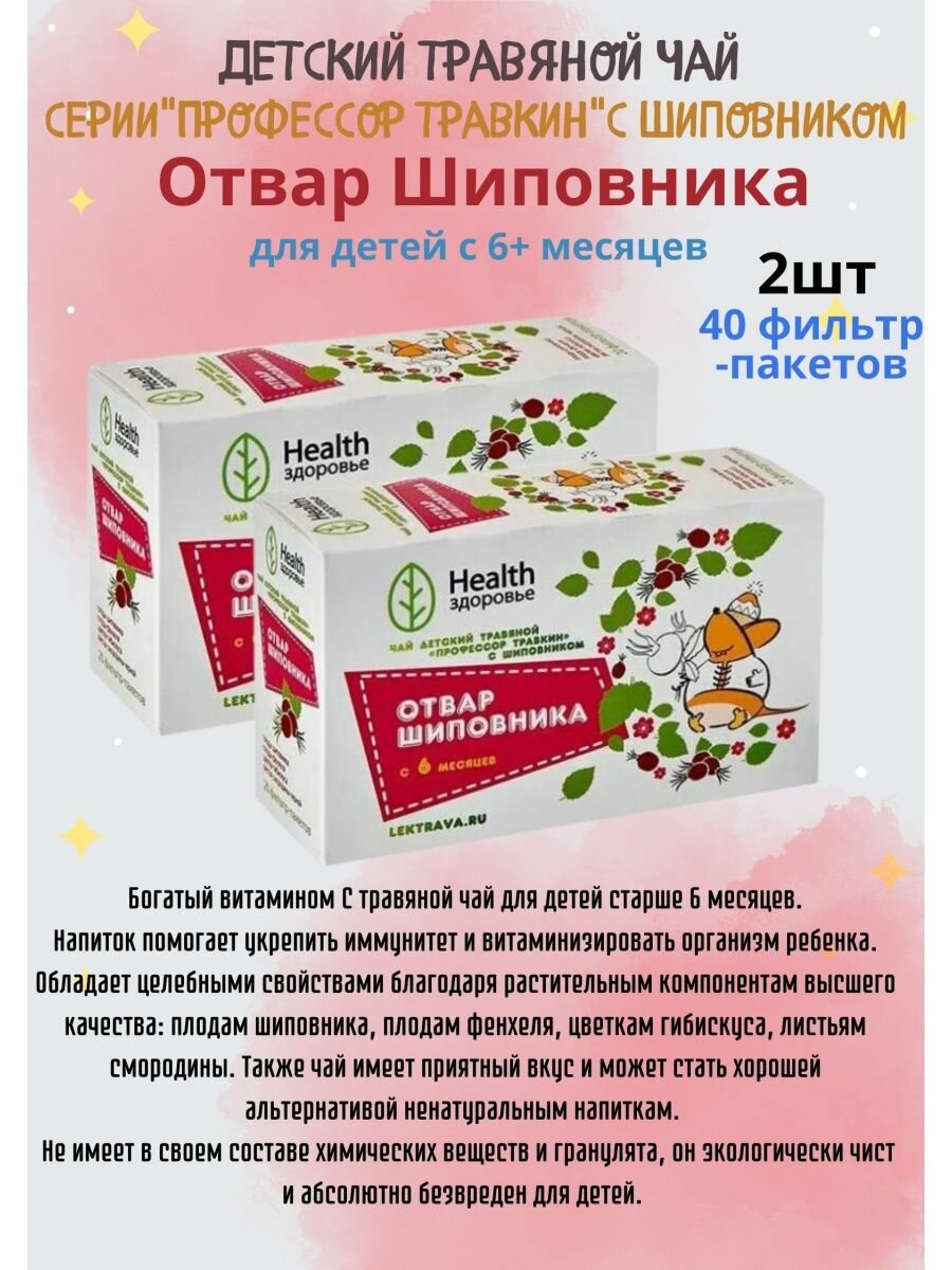 Детский чай "Профессор Травкин" с шиповником Health, 1.5 г, 2 шт.
