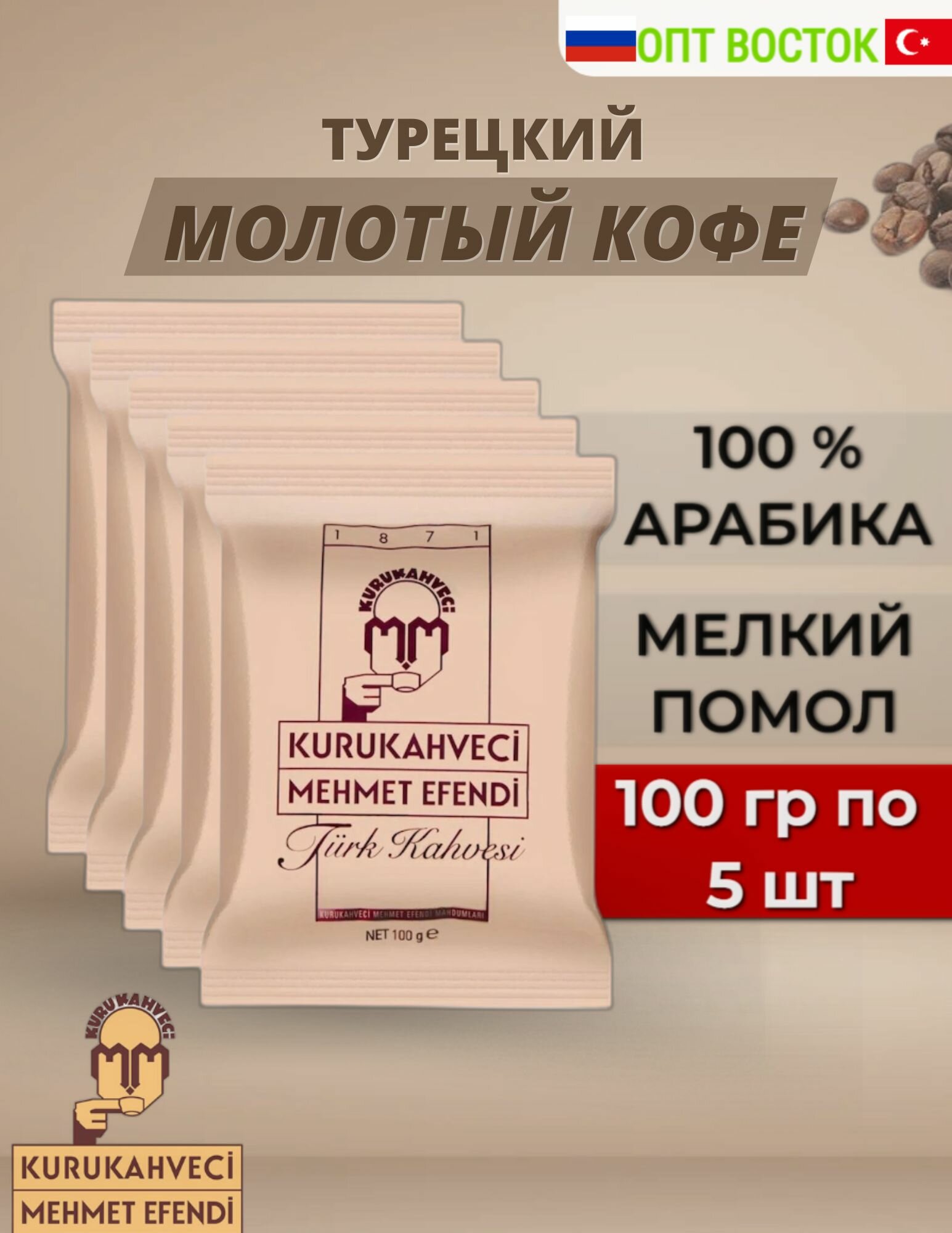 KURUKAHVECI MEHMET EFENDI Турецкий молотый кофе 100% арабика, 5шт по 100гр