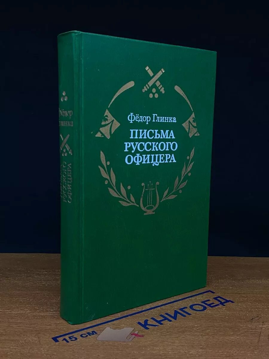 Книга. Письма русского офицера 1987 (2040649665459)