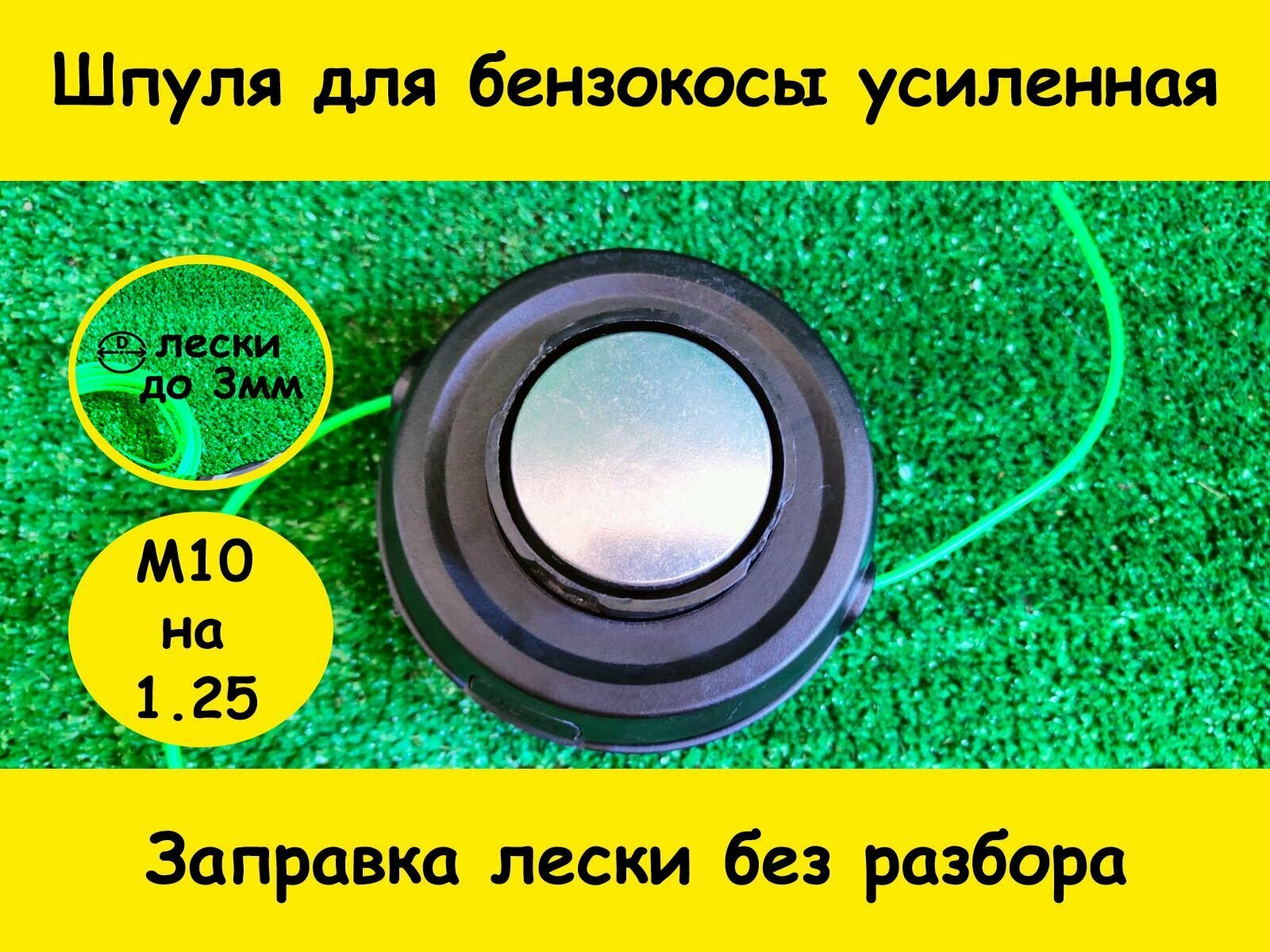 Катушка для триммера / Головка для бензинового триммера универсальная полуавтоматическая с кнопкой / M10-1,25 посадочное, левая резьба, левша