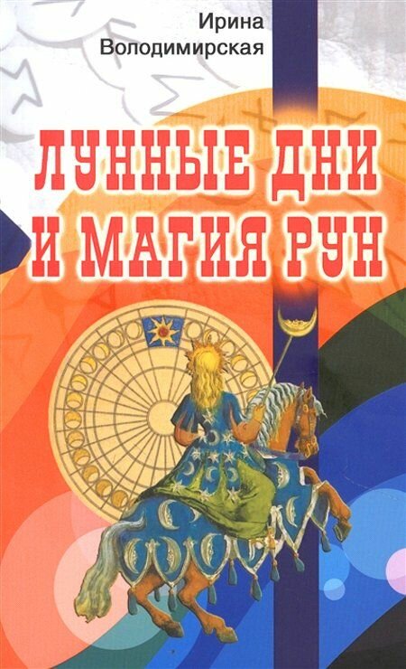 Лунные дни и магия рун